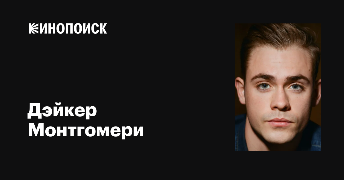 Дэйкер Монтгомери (Dacre Montgomery): фильмы, биография, семья ...