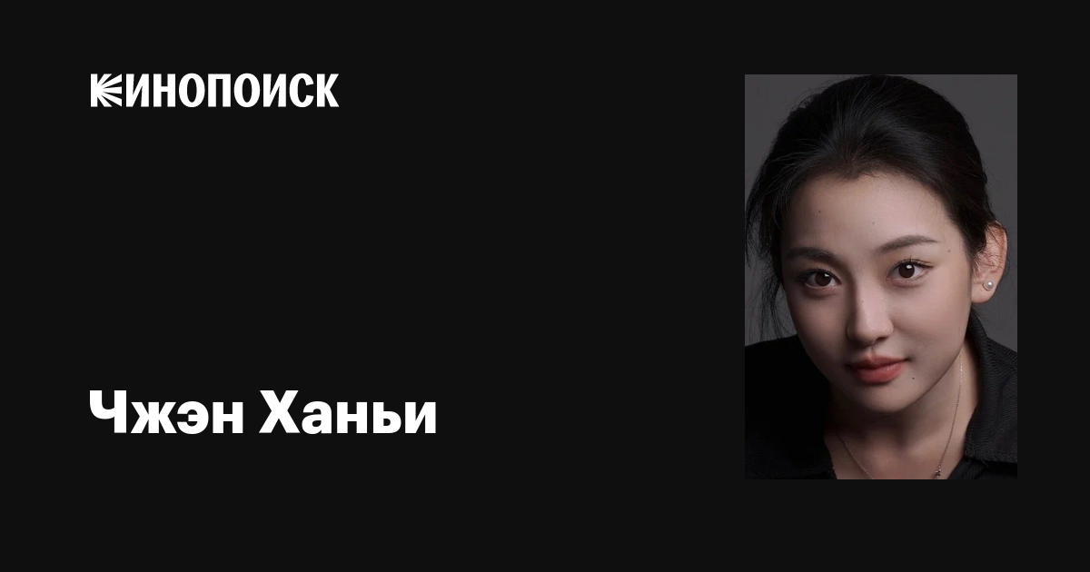 Чжэн Ханьи (Zheng Hanyi): фильмы, биография, семья, фильмография — Кинопоиск