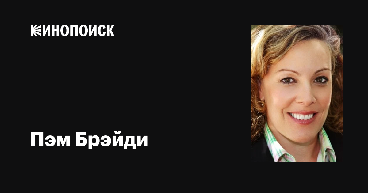 Пэм Брэйди (Pam Brady): фильмы, биография, семья, фильмография — Кинопоиск