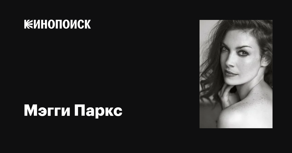 Мэгги Паркс (Maggie Parks): фильмы, биография, семья, фильмография ...