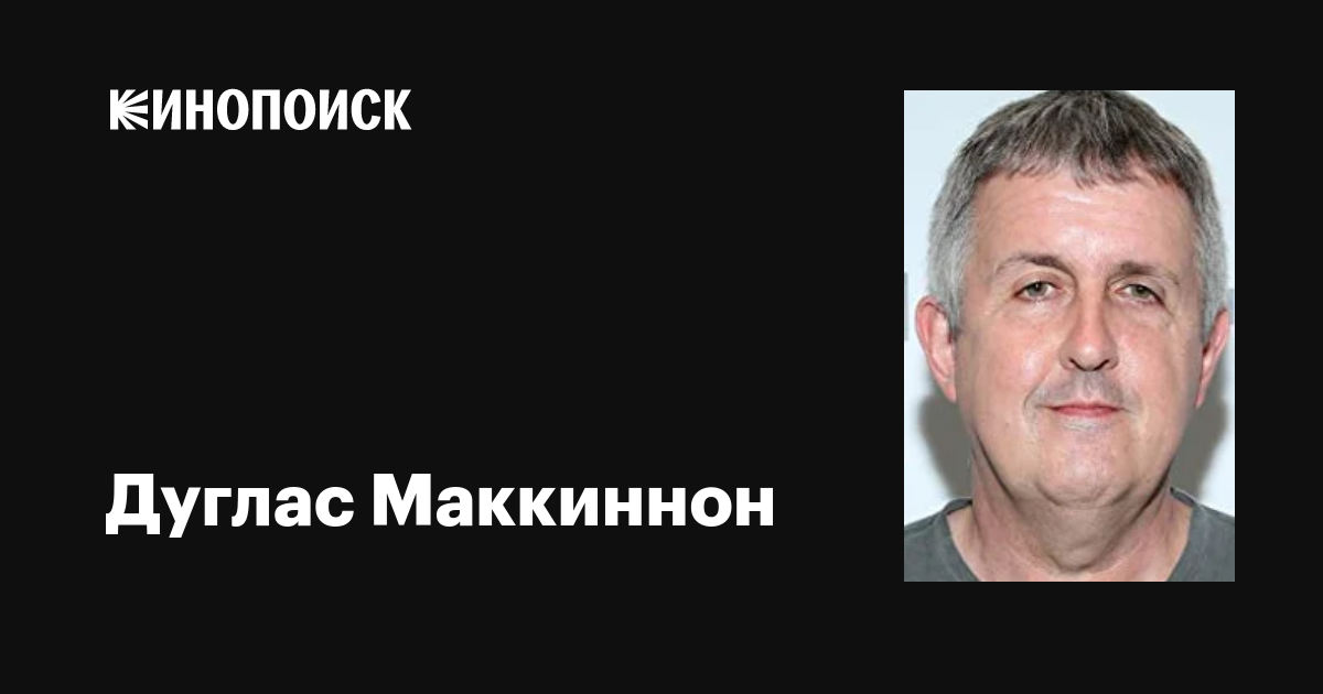 Дуглас Маккиннон (Douglas Mackinnon): фильмы, биография, семья ...