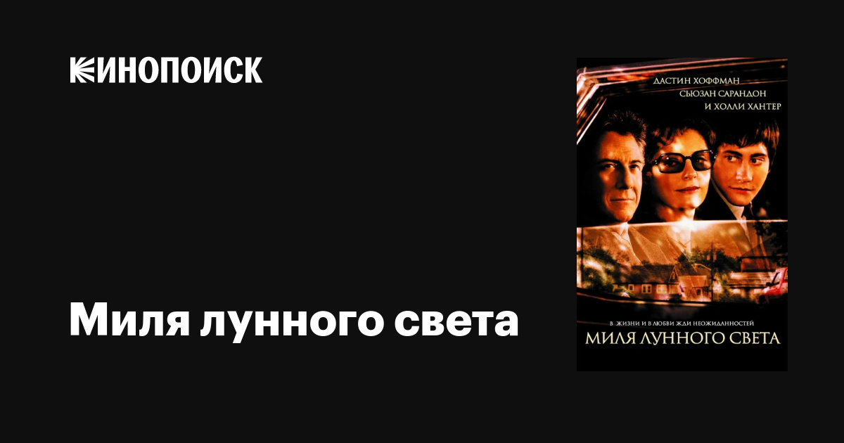 Миля лунного света фильм, 2002, дата выхода трейлеры актеры отзывы ...