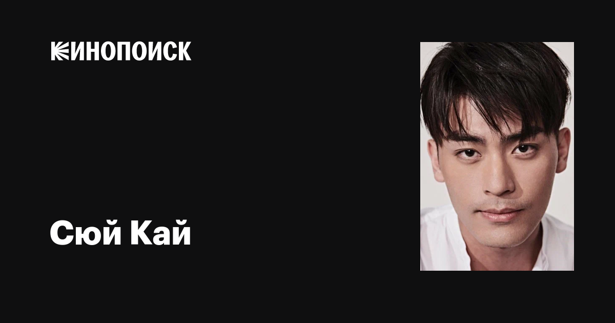 Сюй Кай (Hsu Kai): фильмы, биография, семья, фильмография — Кинопоиск