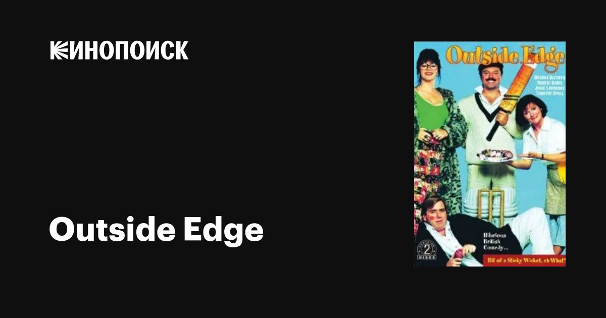 Outside Edge (сериал, 1-3 сезоны, все серии), 1994-1996 — описание, интересные факты — Кинопоиск
