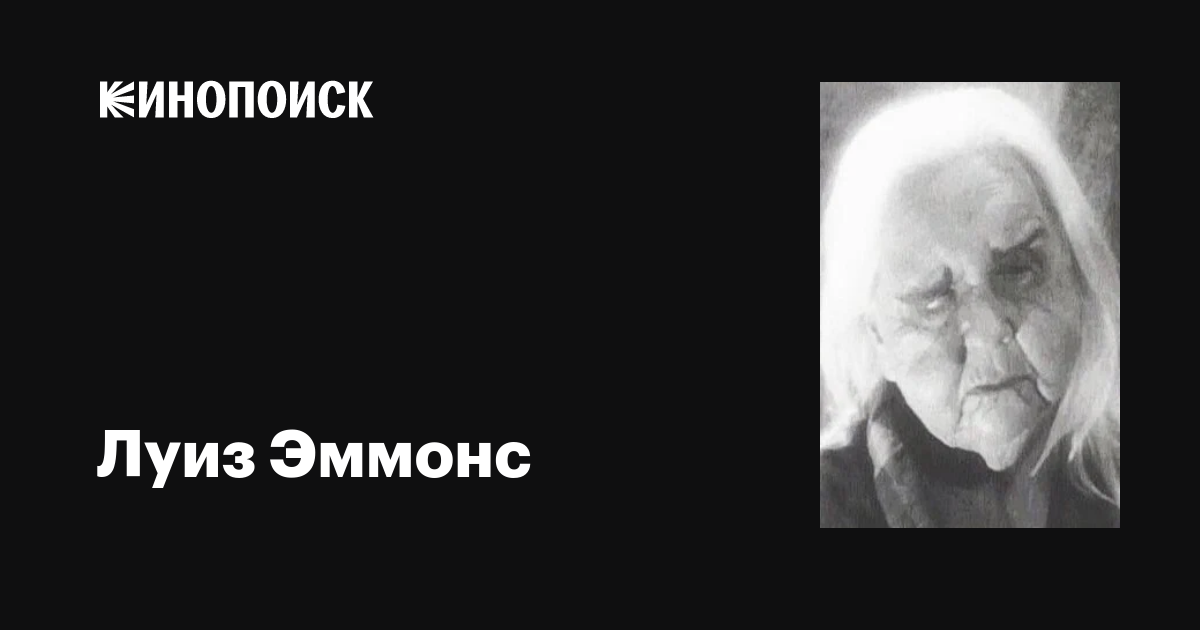 Луиз Эммонс (Louise Emmons): фильмы, биография, семья, фильмография ...