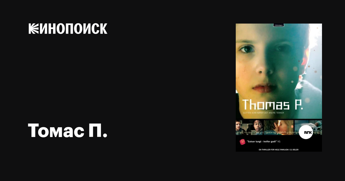 Томас П. (сериал, 1 сезон, все серии), 2007-2008 — описание, интересные ...