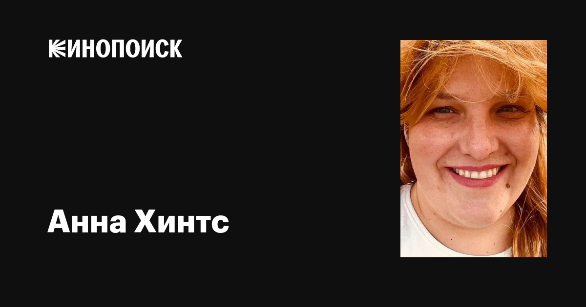 Анна Хинтс (Anna Hints): фильмы, биография, семья, фильмография — Кинопоиск