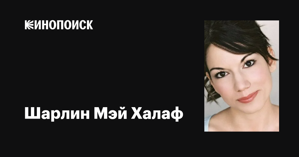 Шарлин Мэй Халаф (Charlene May Khalaf): фильмы, биография, семья ...