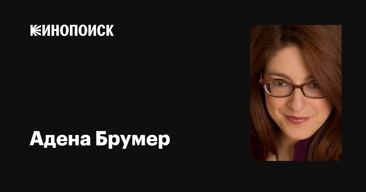Адена Брумер (Adena Brumer): фильмы, биография, семья, фильмография ...
