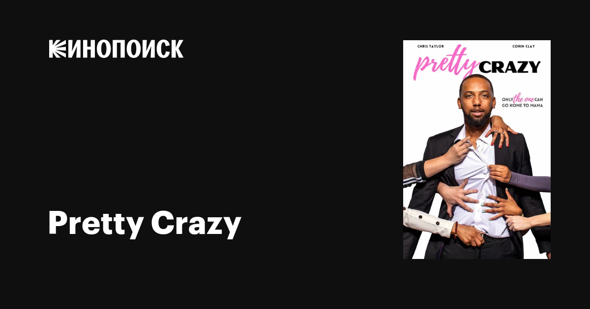 Pretty Crazy фильм, 2023, дата выхода трейлеры актеры отзывы описание на Кинопоиске