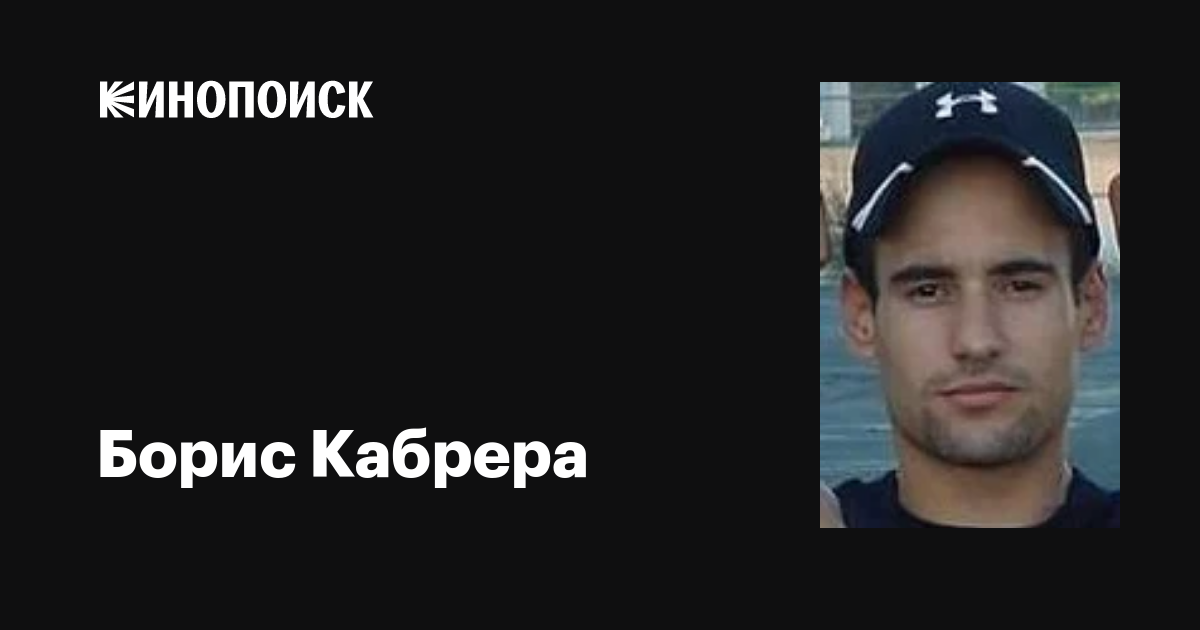 Борис Кабрера (Boris Cabrera): фильмы, биография, семья, фильмография — Кинопоиск