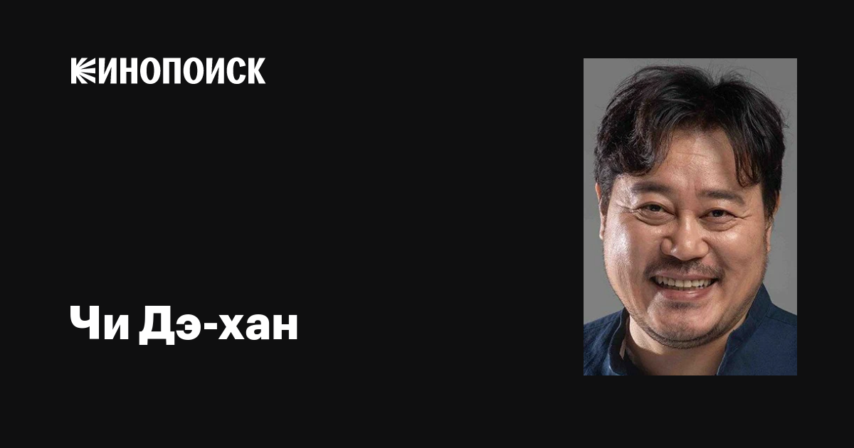 Чи Дэ-хан (Ji Dae-han): фильмы, биография, семья, фильмография — Кинопоиск