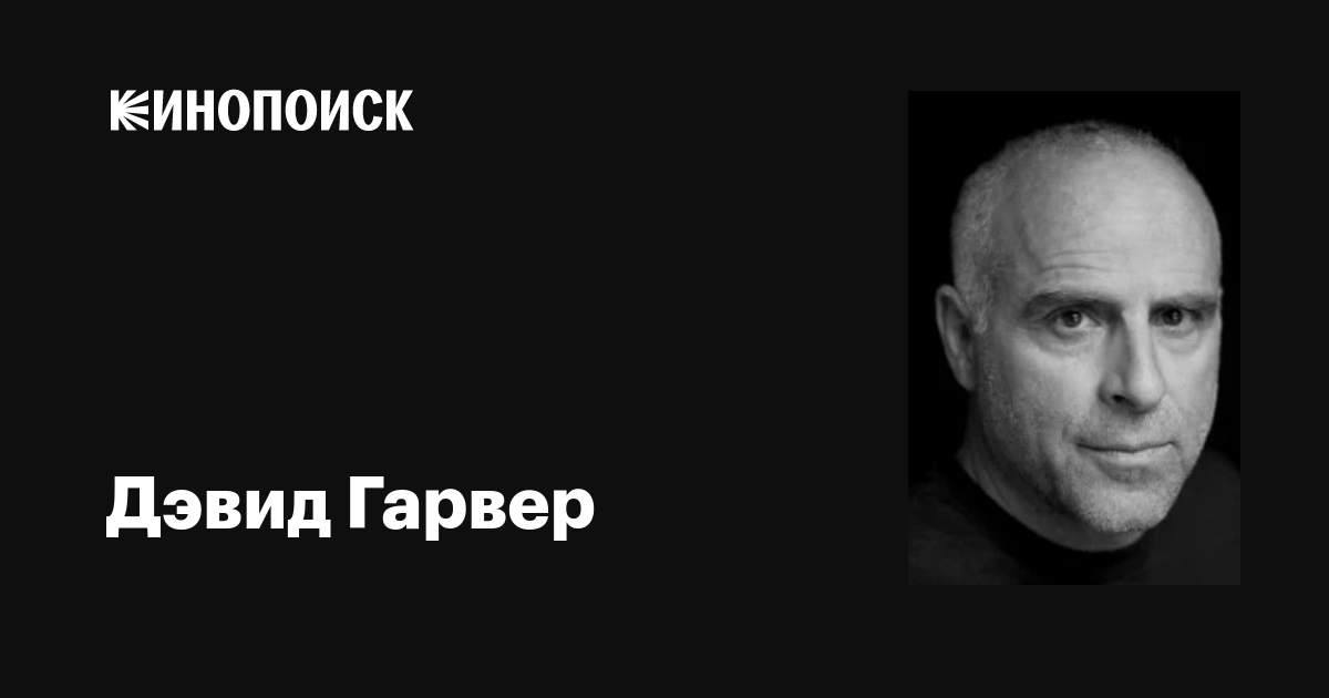Дэвид Гарвер (David Garver): фильмы, биография, семья, фильмография ...