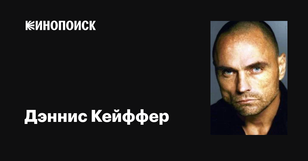 Дэннис Кейффер (Dennis Keiffer): фильмы, биография, семья, фильмография ...