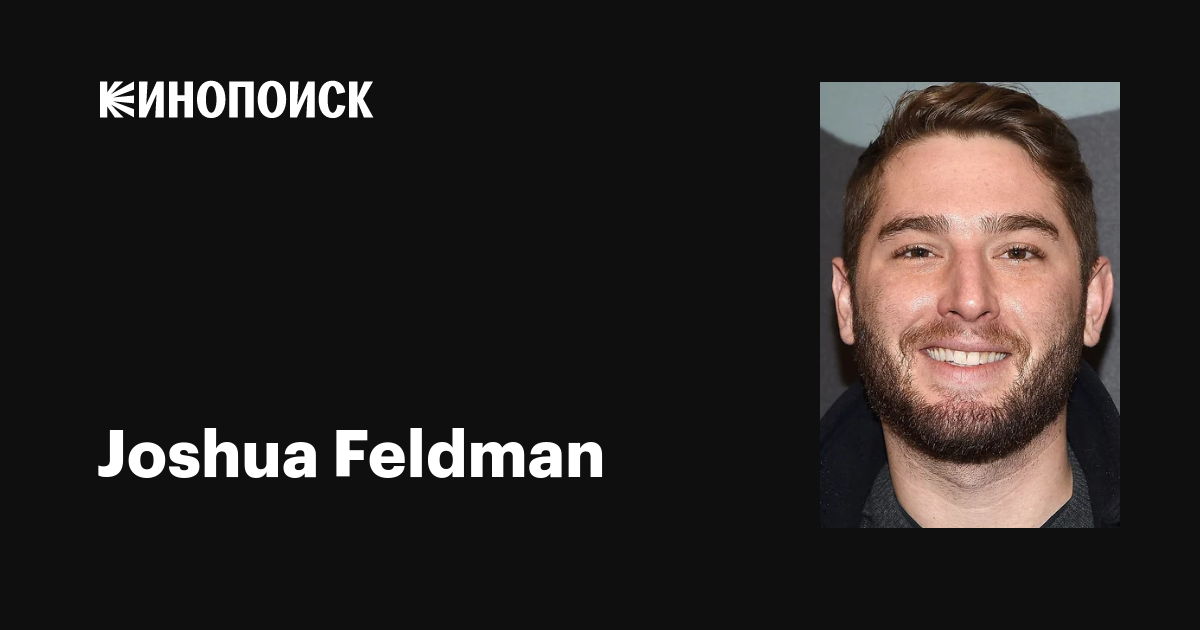 Joshua Feldman: фильмы, биография, семья, фильмография — Кинопоиск