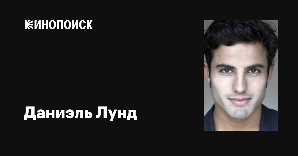 Даниэль Лунд (Daniel Lundh): фильмы, биография, семья, фильмография ...