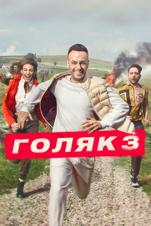 Голяк (сериал, 1-6 сезоны, все серии), 2019 — описание, интересные ...