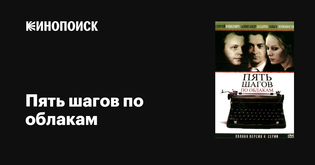 Пять шагов по облакам (сериал, все серии), 2008 — описание, интересные ...