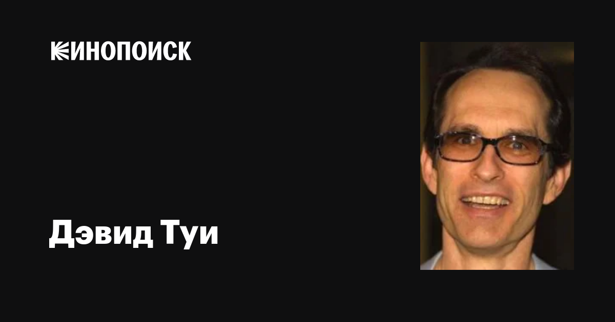 Дэвид Туи (David Twohy): фильмы, биография, семья, фильмография — Кинопоиск