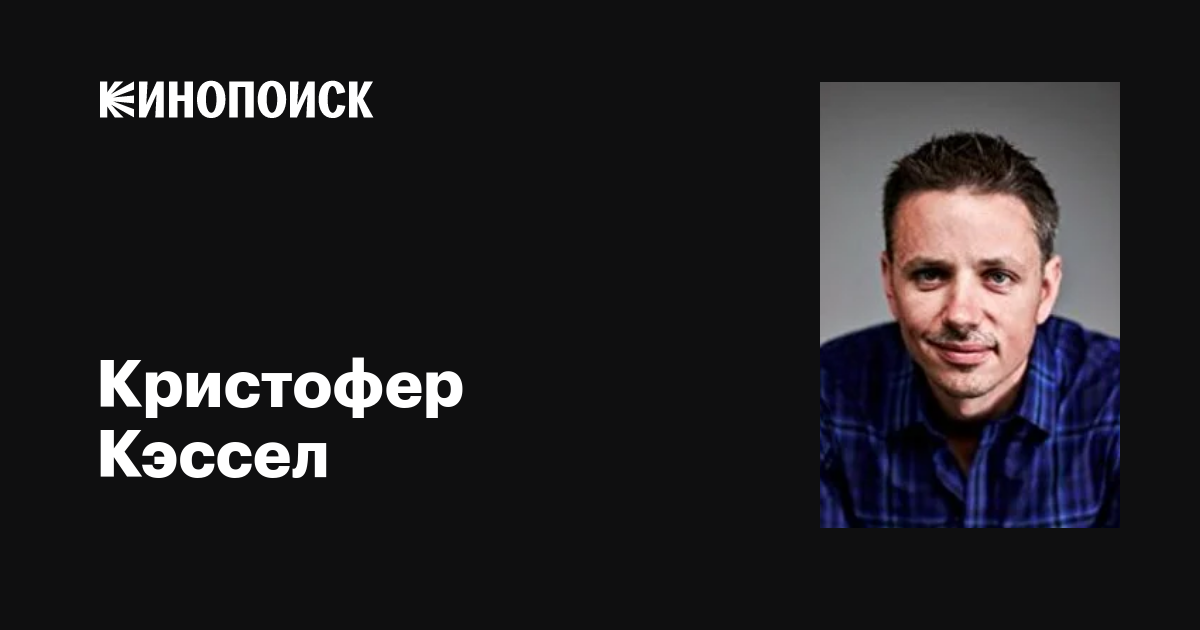 Кристофер Кэссел (Christopher Cassel): фильмы, биография, семья ...