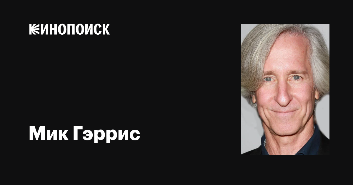 Мик Гэррис (Mick Garris): фильмы, биография, семья, фильмография ...
