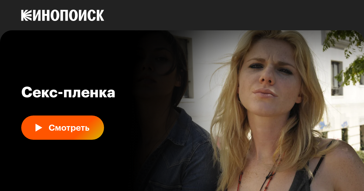 Секс-пленка фильм, 2013, дата выхода трейлеры актеры отзывы описание на ...