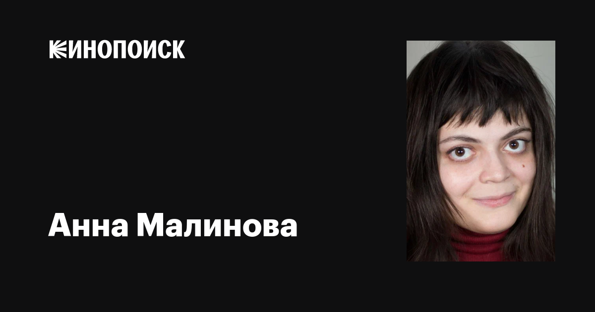 Анна Малинова: фильмы, биография, семья, фильмография — Кинопоиск