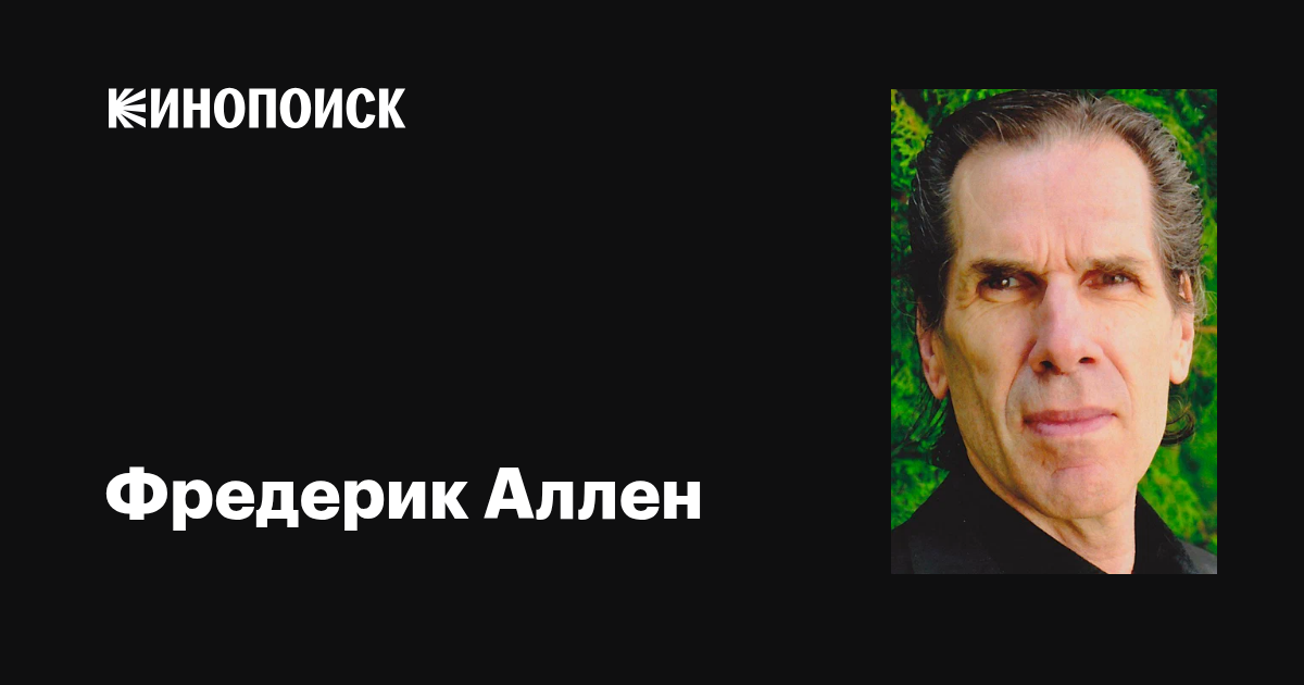 Фредерик Аллен (Frederick Allen): фильмы, биография, семья ...