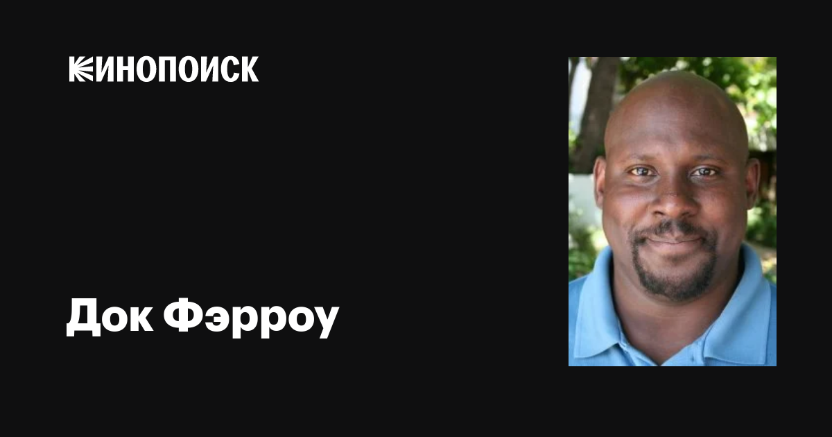 Док Фэрроу (Doc Farrow): фильмы, биография, семья, фильмография — Кинопоиск