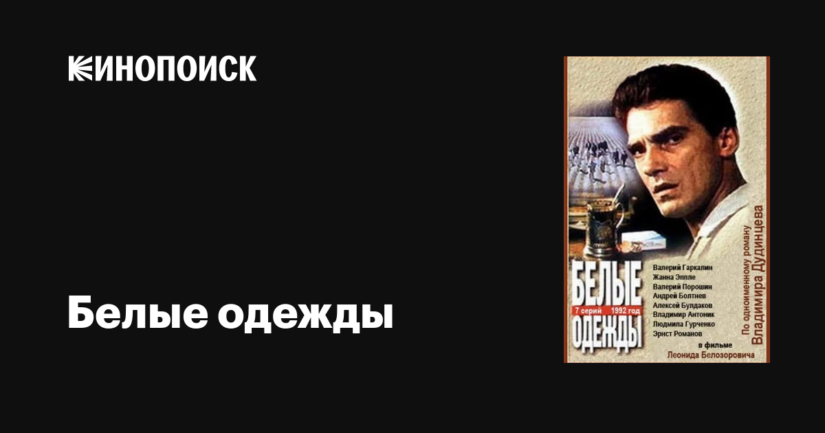Белые одежды (сериал, 1 сезон, все серии), 1992 — описание, интересные ...