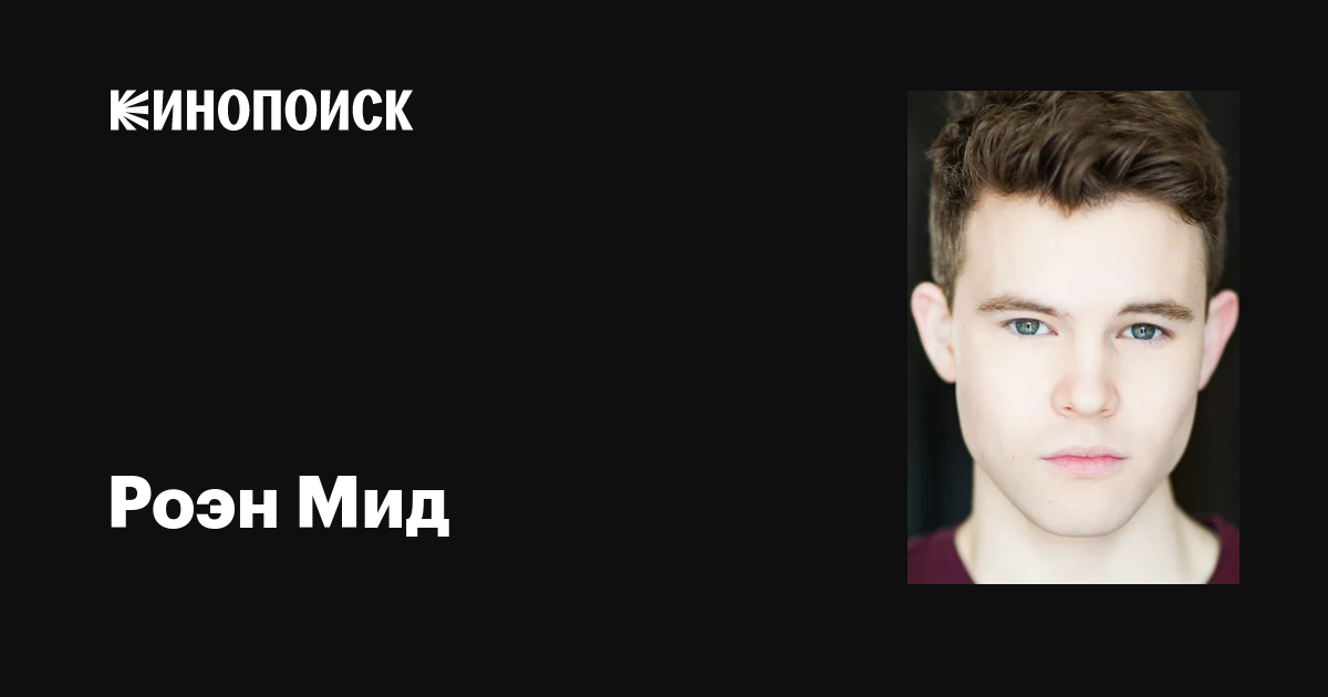 Роэн Мид (Rohan Mead): фильмы, биография, семья, фильмография — Кинопоиск