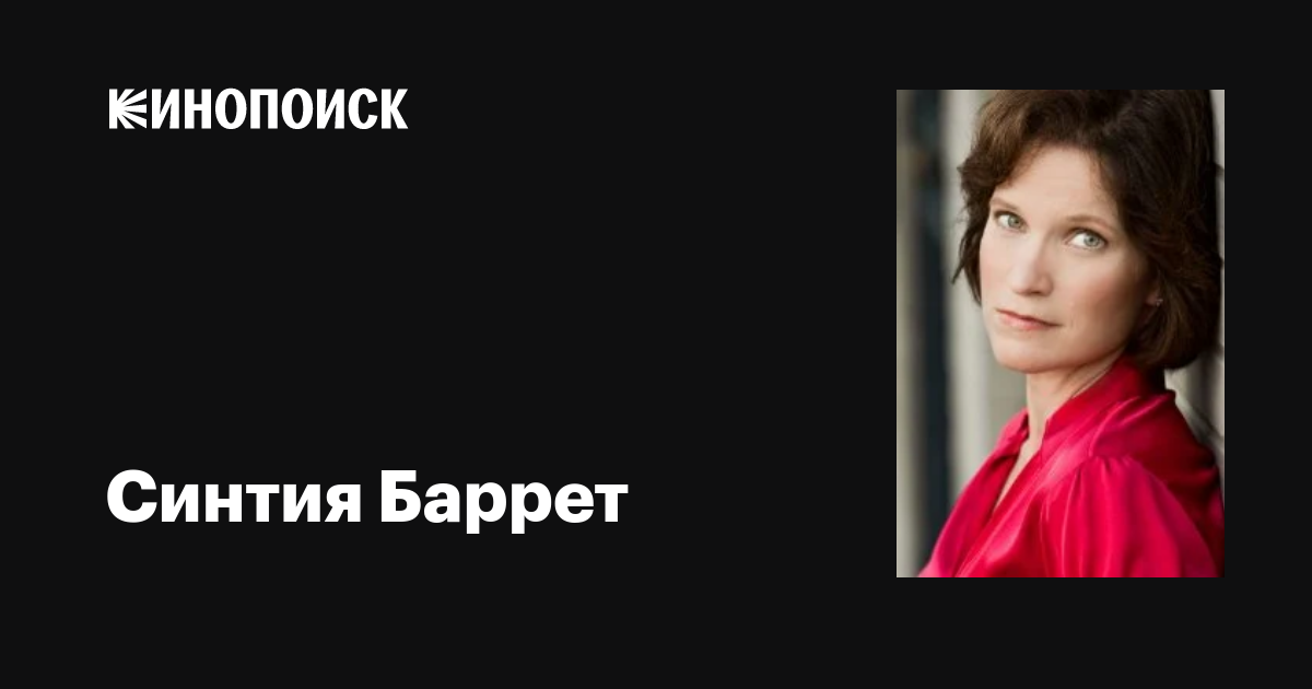 Синтия Баррет (Cynthia Barrett): фильмы, биография, семья, фильмография ...