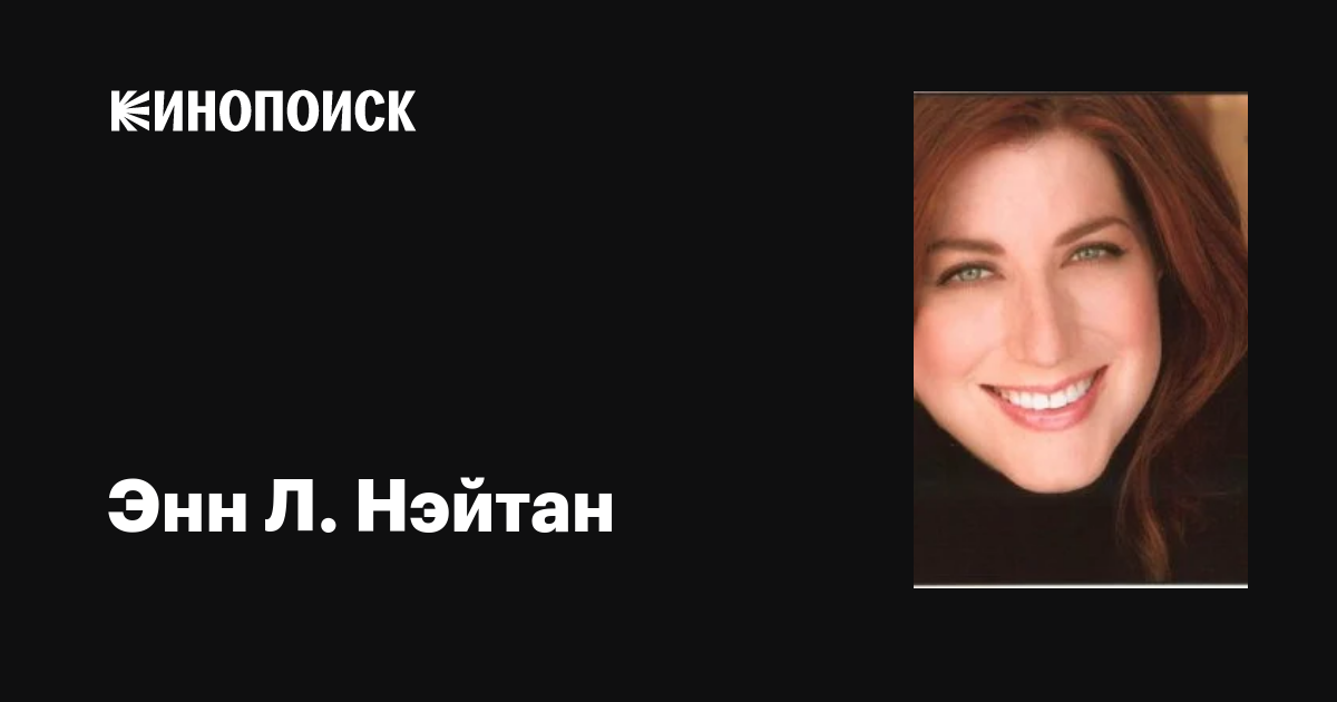 Энн Л. Нэйтан (Anne L. Nathan): фильмы, биография, семья, фильмография ...