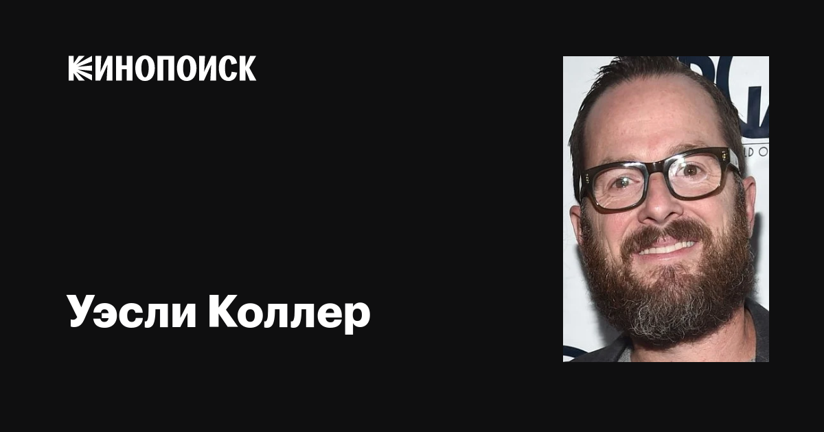 Уэсли Коллер (Wesley Coller): фильмы, биография, семья, фильмография ...