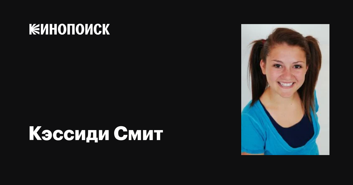 Кэссиди Смит (Cassidy Smith): фильмы, биография, семья, фильмография ...