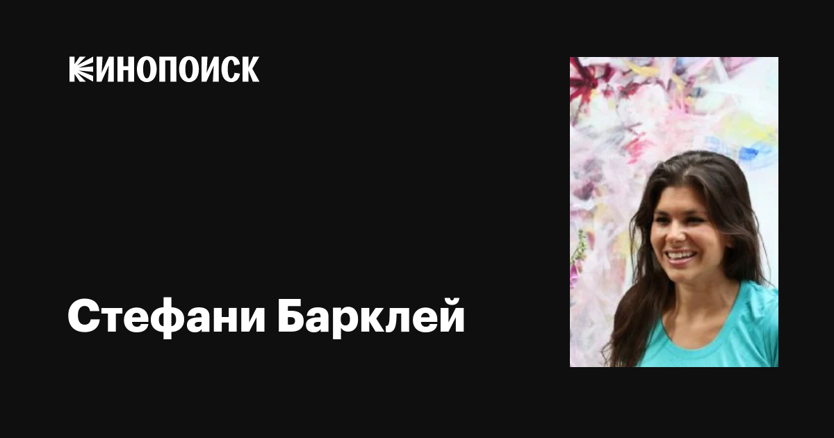 Стефани Барклей (Steph Barkley): фильмы, биография, семья, фильмография ...