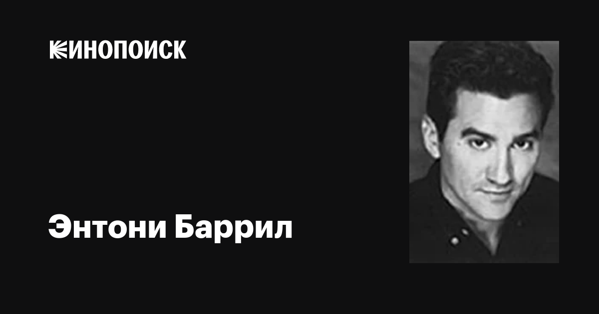 Энтони Баррил (Anthony Barrile): фильмы, биография, семья, фильмография ...