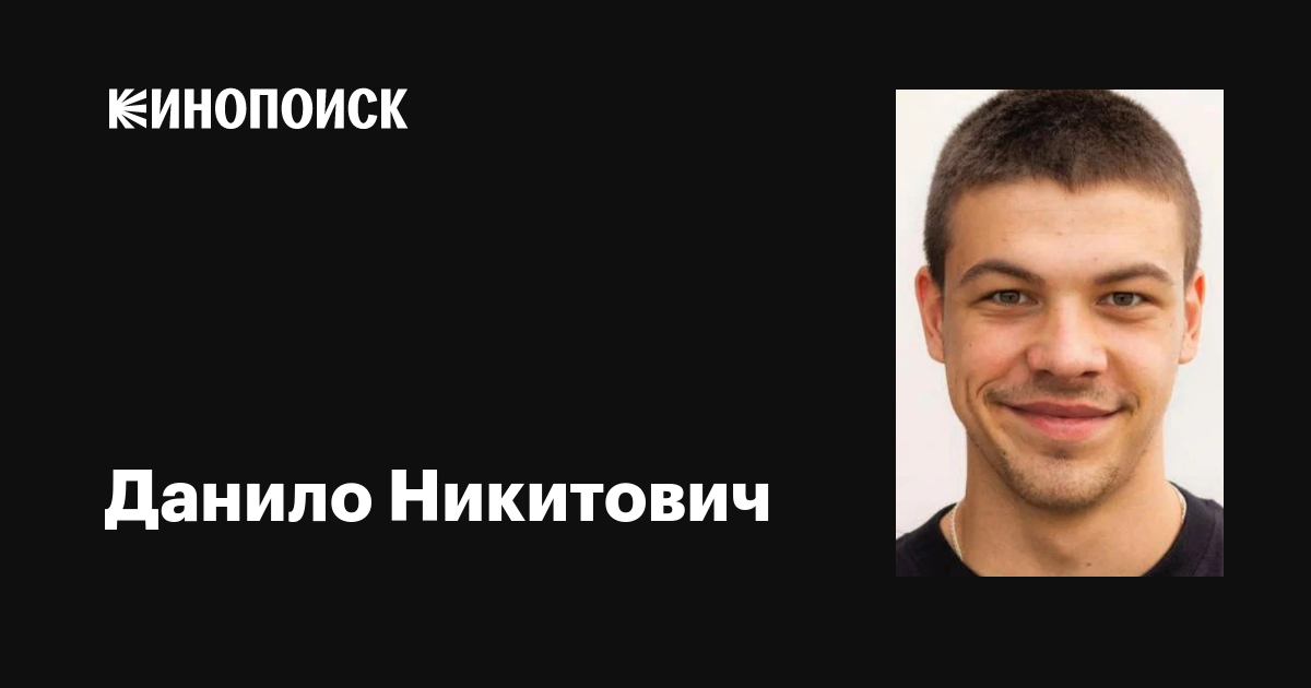 Данило Никитович (Danilo Nikitovic): фильмы, биография, семья ...