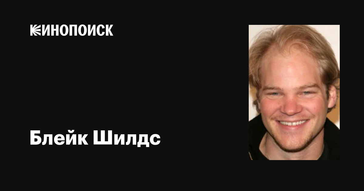 Блейк Шилдс (Blake Shields): фильмы, биография, семья, фильмография ...