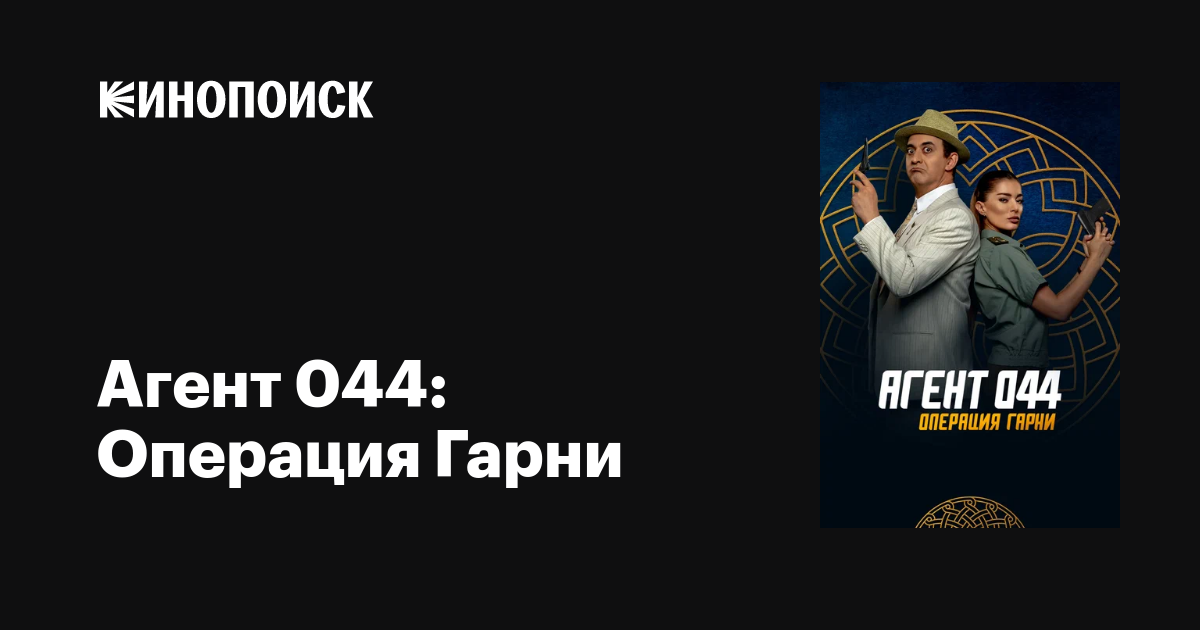 Агент 044: Операция Гарни, 2023 — описание, интересные факты — Кинопоиск