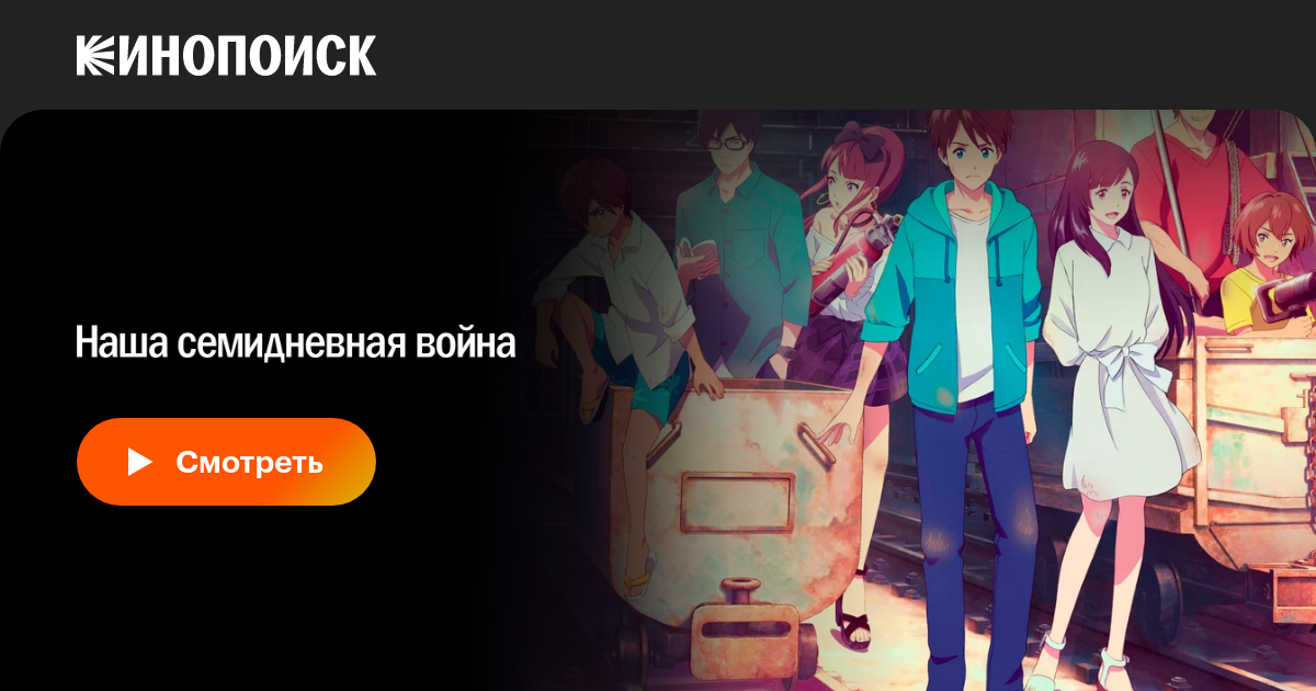 Наша семидневная война мультфильм, 2019, дата выхода трейлеры актеры ...