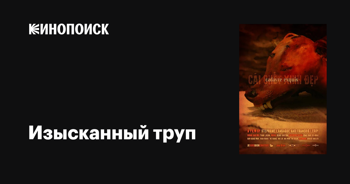 Изысканный труп мультфильм, 2018, дата выхода трейлеры актеры отзывы ...