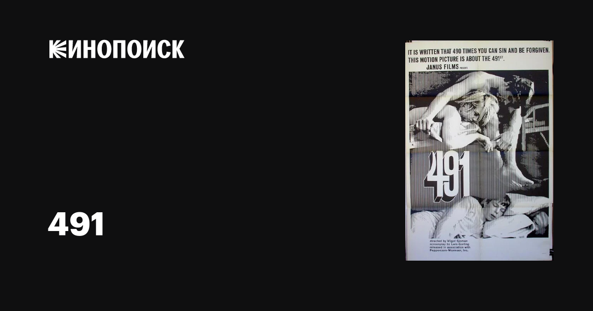 491 фильм, 1964, дата выхода трейлеры актеры отзывы описание на Кинопоиске