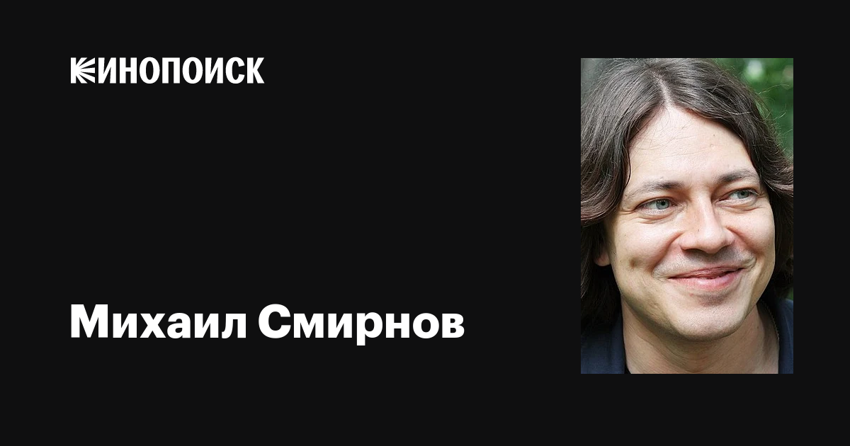 Михаил Смирнов: фильмы, биография, семья, фильмография — Кинопоиск