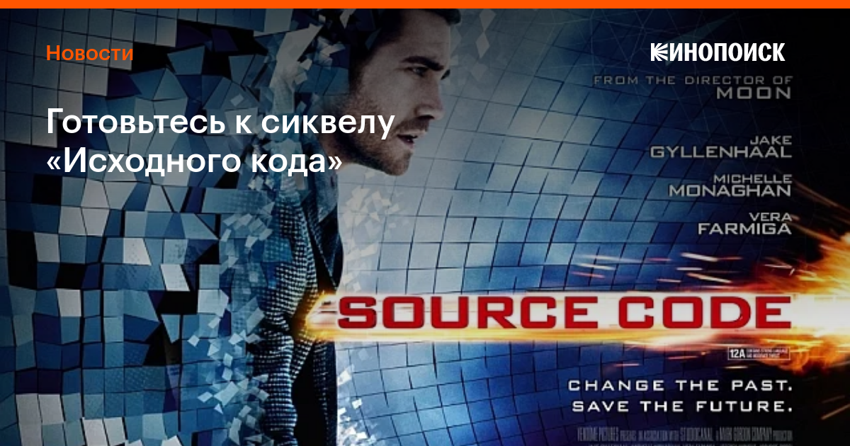 Готовьтесь к сиквелу «Исходного кода» — Новости на Кинопоиске