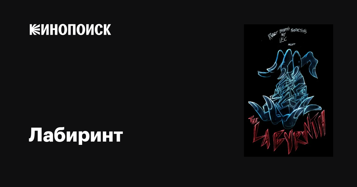 Лабиринт фильм, 2017, дата выхода трейлеры актеры отзывы описание на ...