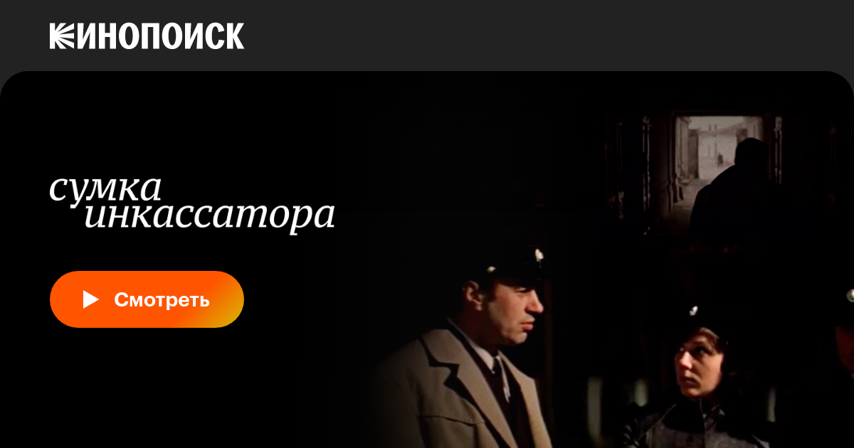 Сумка инкассатора, 1977, СССР — смотреть онлайн в хорошем качестве — Кинопоиск