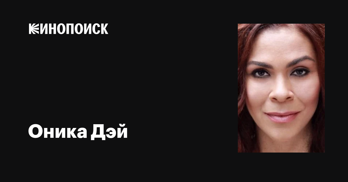 Оника Дэй (Onika Day): фильмы, биография, семья, фильмография — Кинопоиск