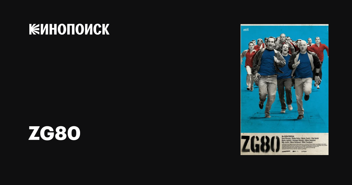 ZG80 фильм, 2016, дата выхода трейлеры актеры отзывы описание на Кинопоиске