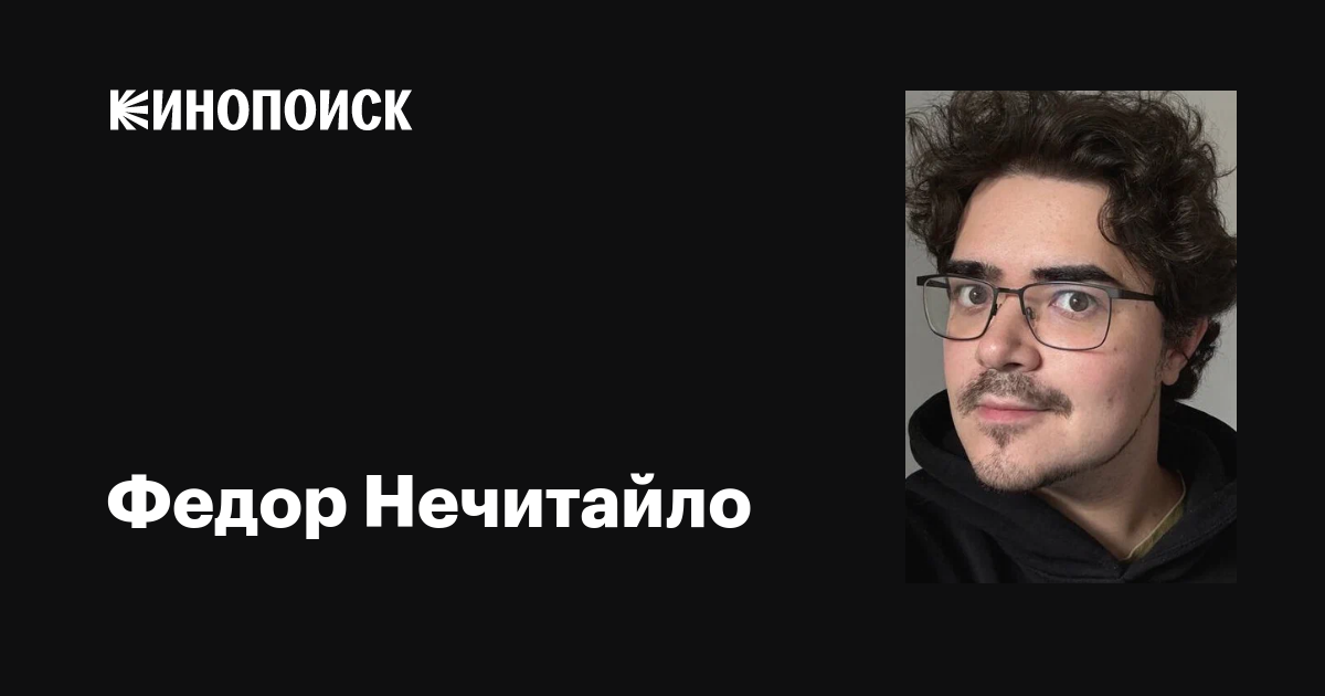 Федор Нечитайло (Fedor Nechitailo): фильмы, биография, семья ...